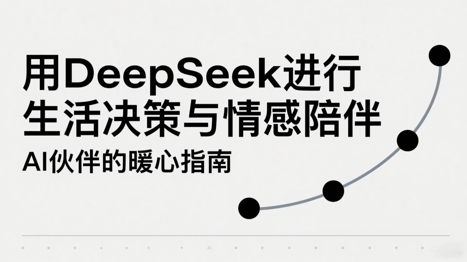 DeepSeek | 官网·网页版使用指南 | 免费 AI 助手